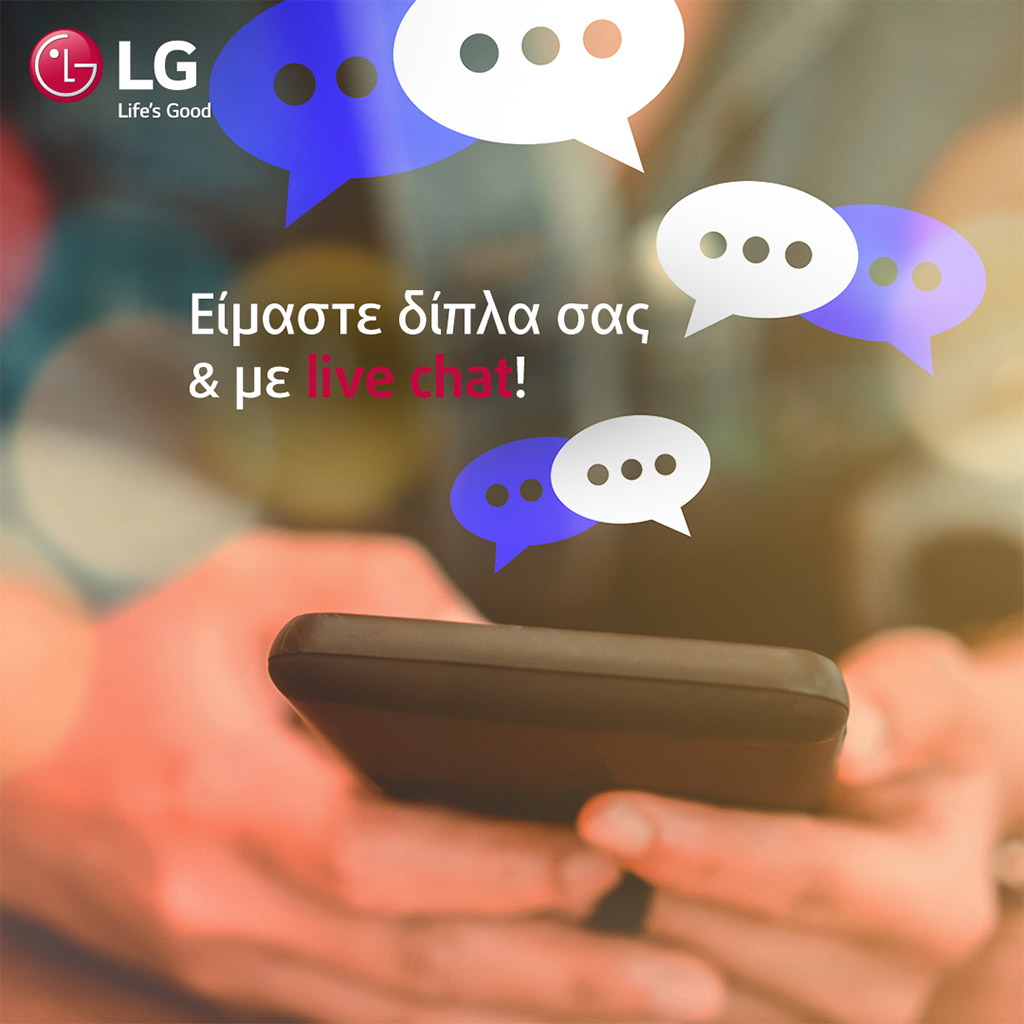 Εξυπηρέτηση πελατών με Live Chat από την LG Electronics – nowmag.gr