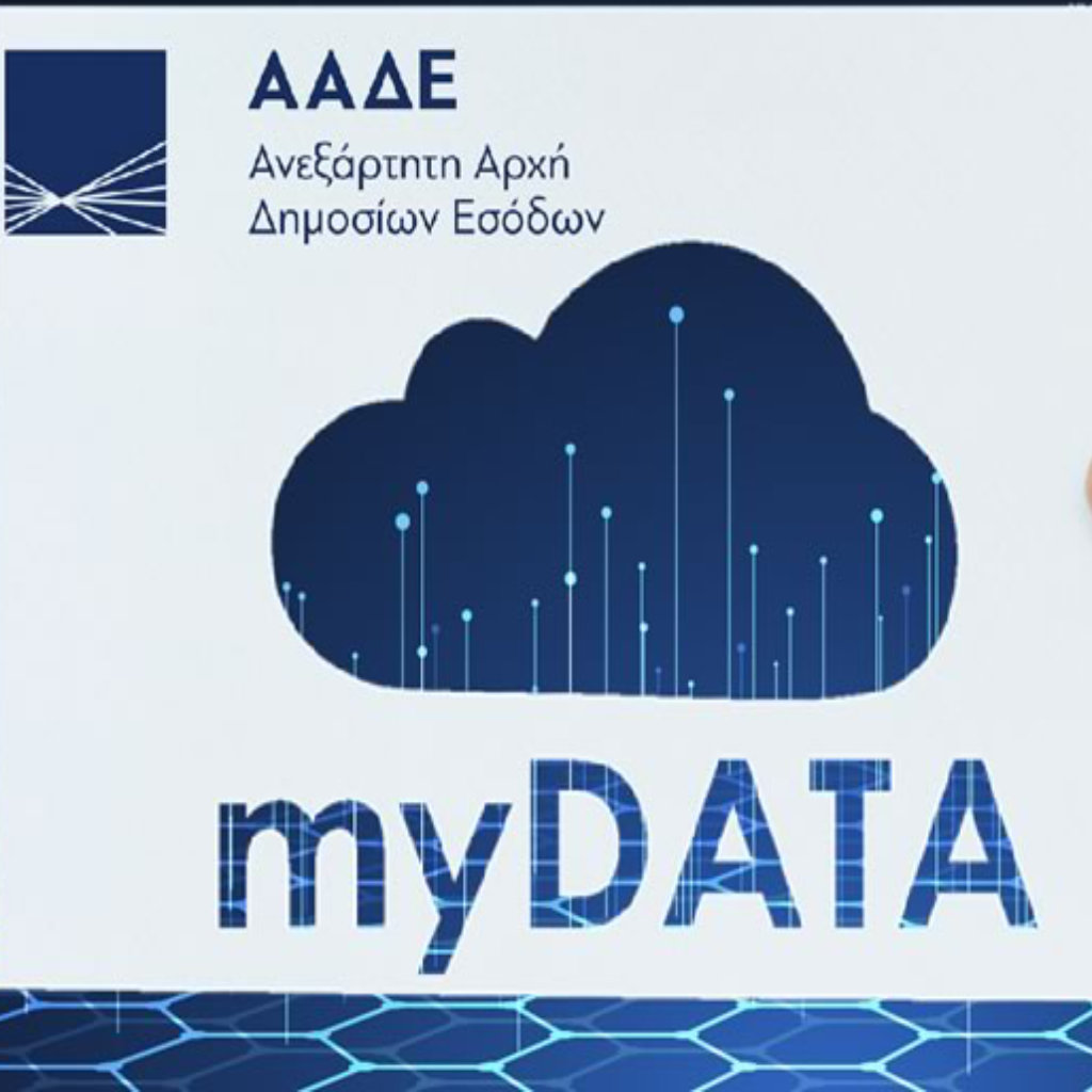 myDATA: τέλος τα χειρόγραφα τιμολόγια, υποχρεωτικά τα ηλεκτρονικά ...