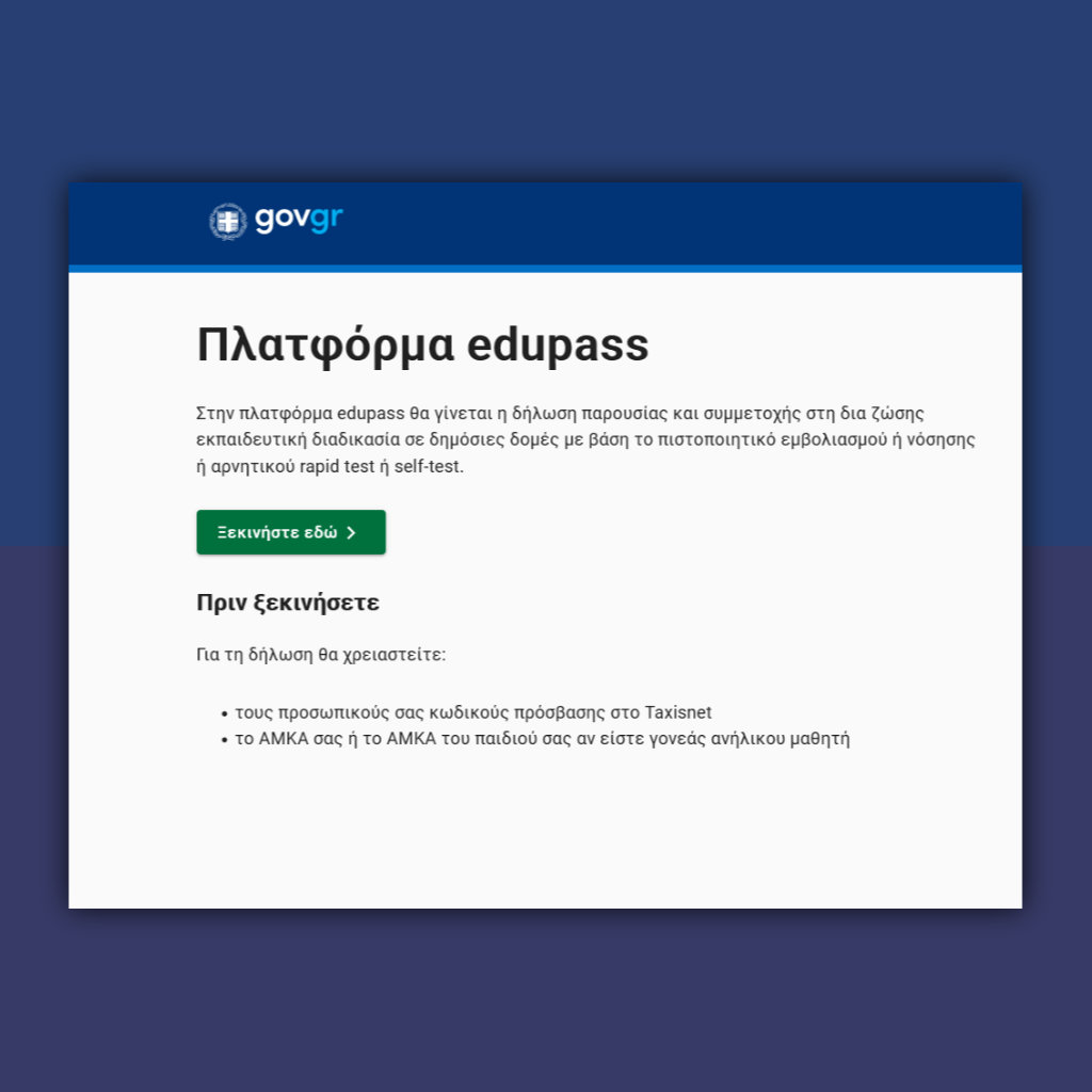 Σε λειτουργία η πλατφόρμα «edupass.gov.gr» για τα Πανεπιστήμια – nowmag.gr