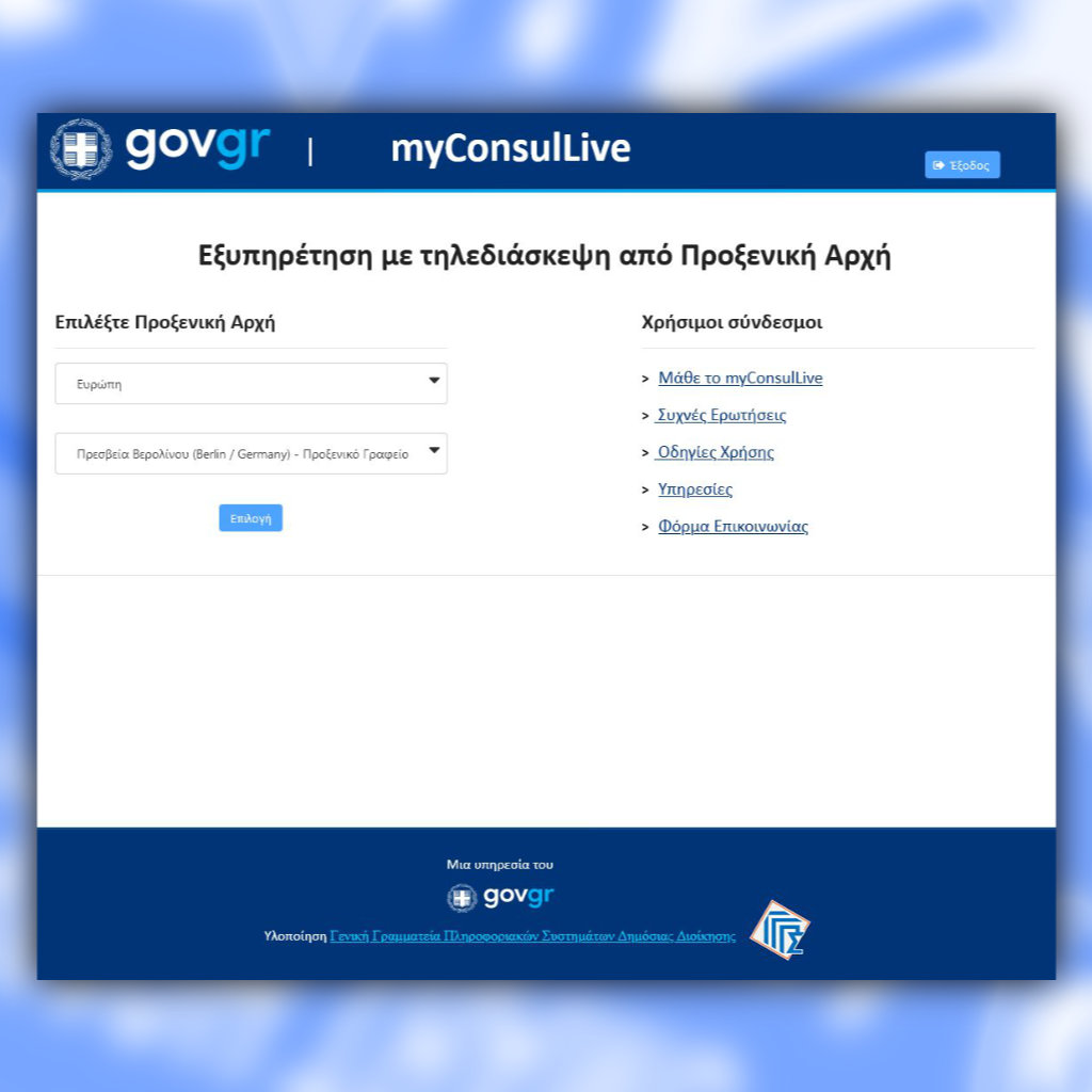 myConsulLive: 13 επιπλέον Προξενικές Αρχές εντάσσονται στην υπηρεσία – nowmag.gr