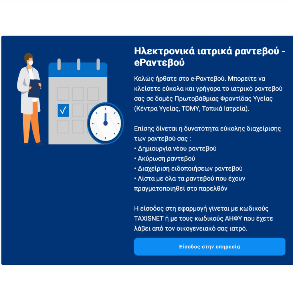 Σε λειτουργία το finddoctors.gov.gr για προγραμματισμό ραντεβού για την ...