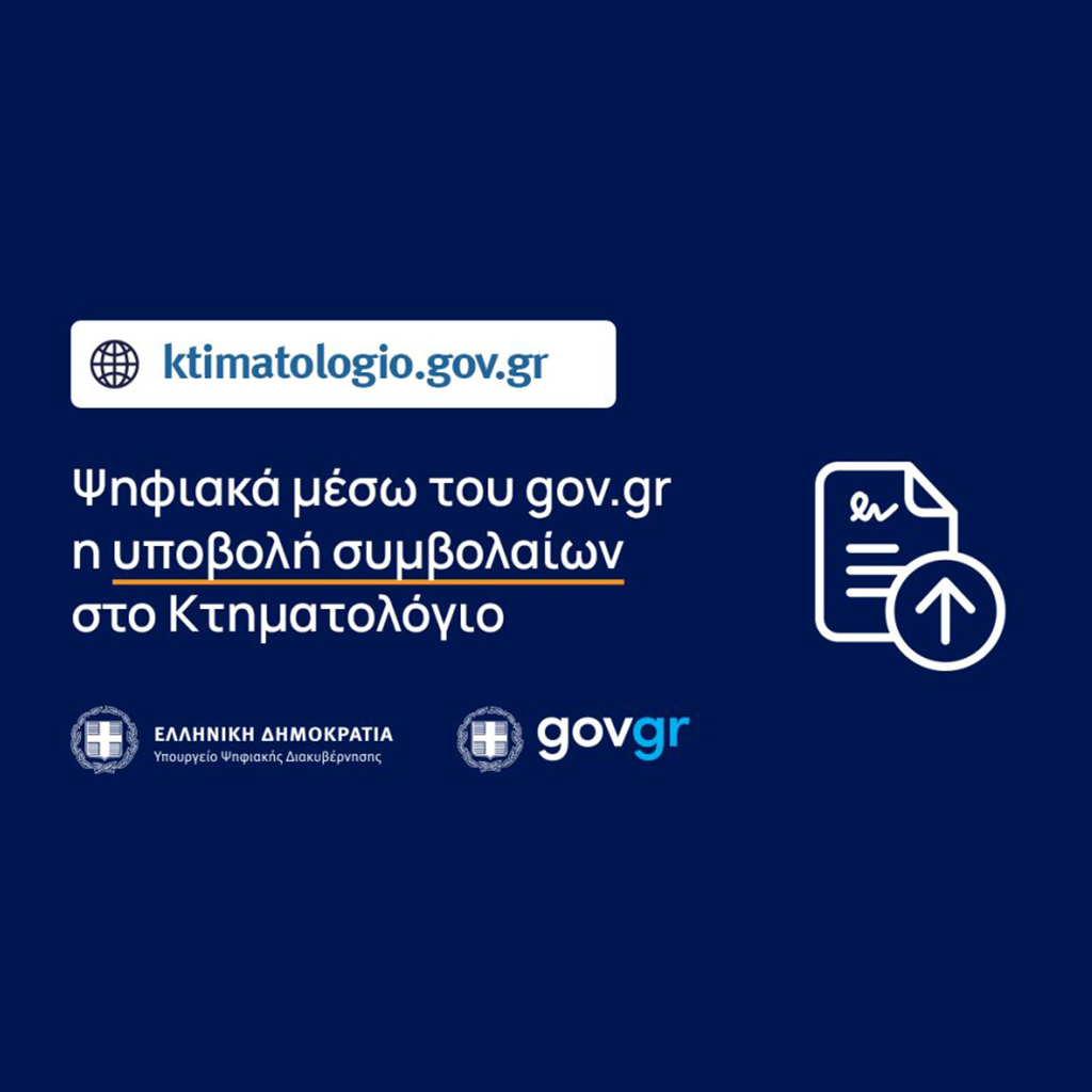 Ψηφιακά μέσω του gov.gr η υποβολή συμβολαίων στο Κτηματολόγιο – nowmag.gr