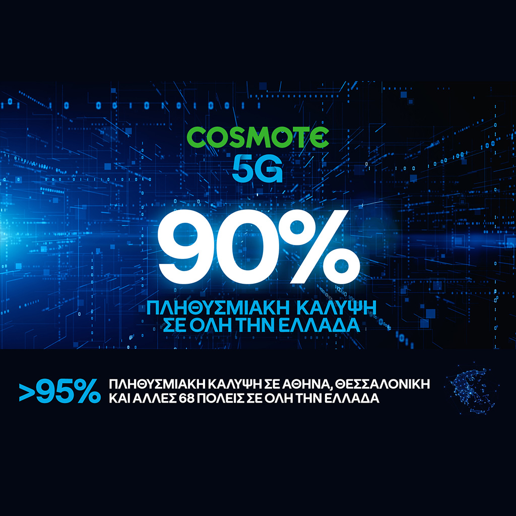 Στο 90% η πανελλαδική κάλυψη του COSMOTE 5G, πολύ νωρίτερα από το στόχο – nowmag.gr